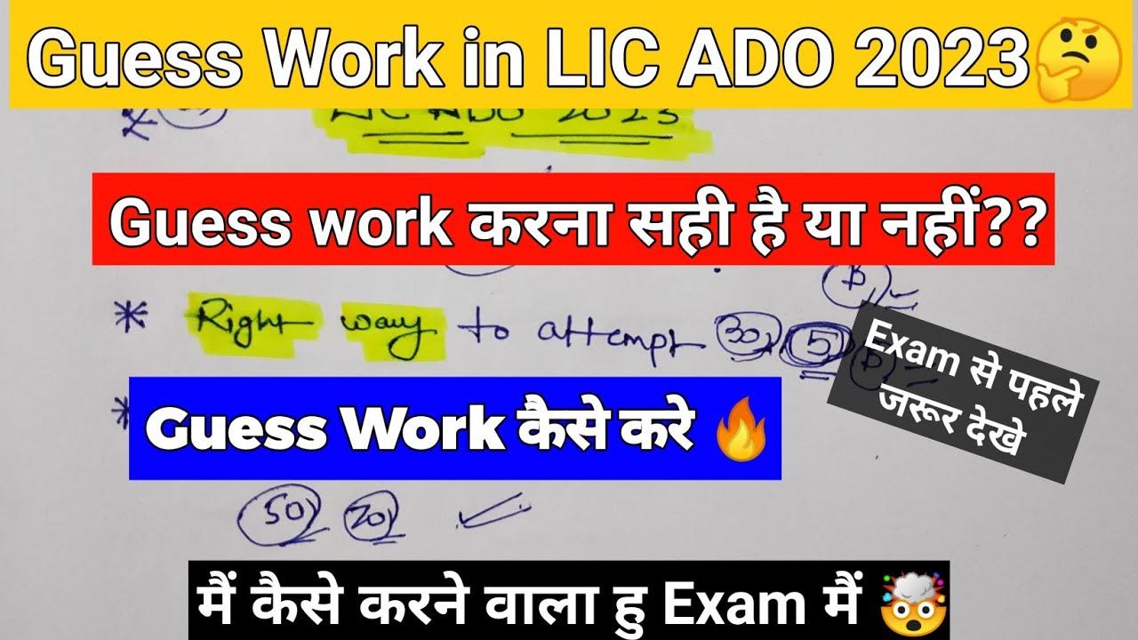 LIC ADO 2023 guess work करे या नही?🤔,lic ado मे guess work कैसे करे ...