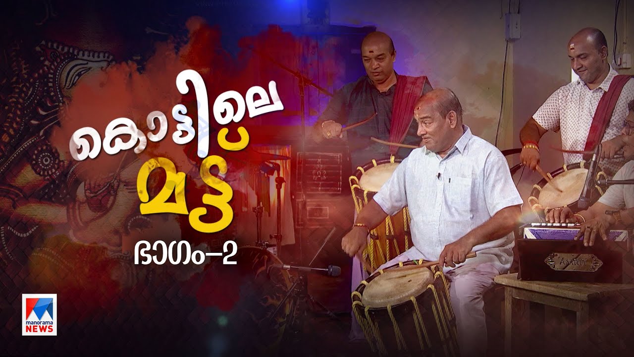 കൊട്ടിലെ മട്ടന്നൂരും താള സംഗീതസാന്ദ്രമായ പിന്നിട്ട വഴികളും|Mattannoor ...