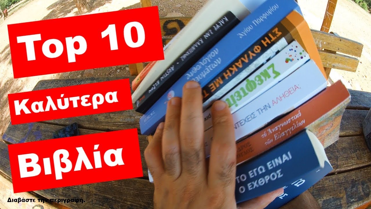 Τα Καλύτερα Βιβλια Που Διάβασα το 2018 - YouTube