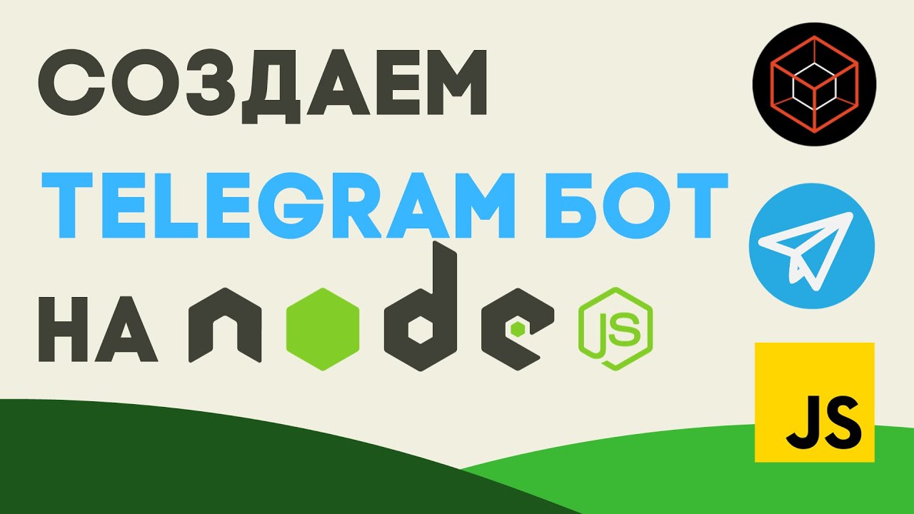 ТЕЛЕГРАМ БОТ НА Node Js С Telegraf Js ШАГ ЗА ШАГОМ🤖👩💻 Youtube