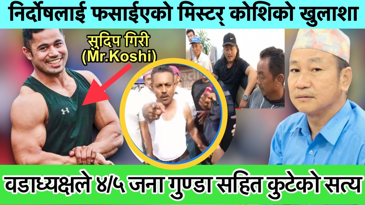 वडाध्यक्षले ४/५ जना गुण्डा सहित निर्दोषलाई कुटेको mr. Koshi को दाबी ...