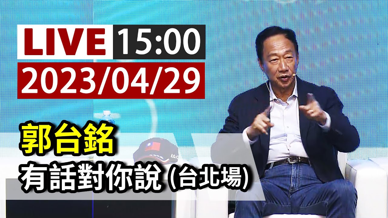 【完整公開】live 郭台銘 有話對你說台北場 Youtube