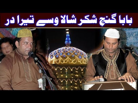 Baba Ganj-e-Shakar Shala Wasse Tera Dar Mainu Rang La Gai Ay Teri Chakri (NAZIR EJAZ FARIDI QAWWAL)