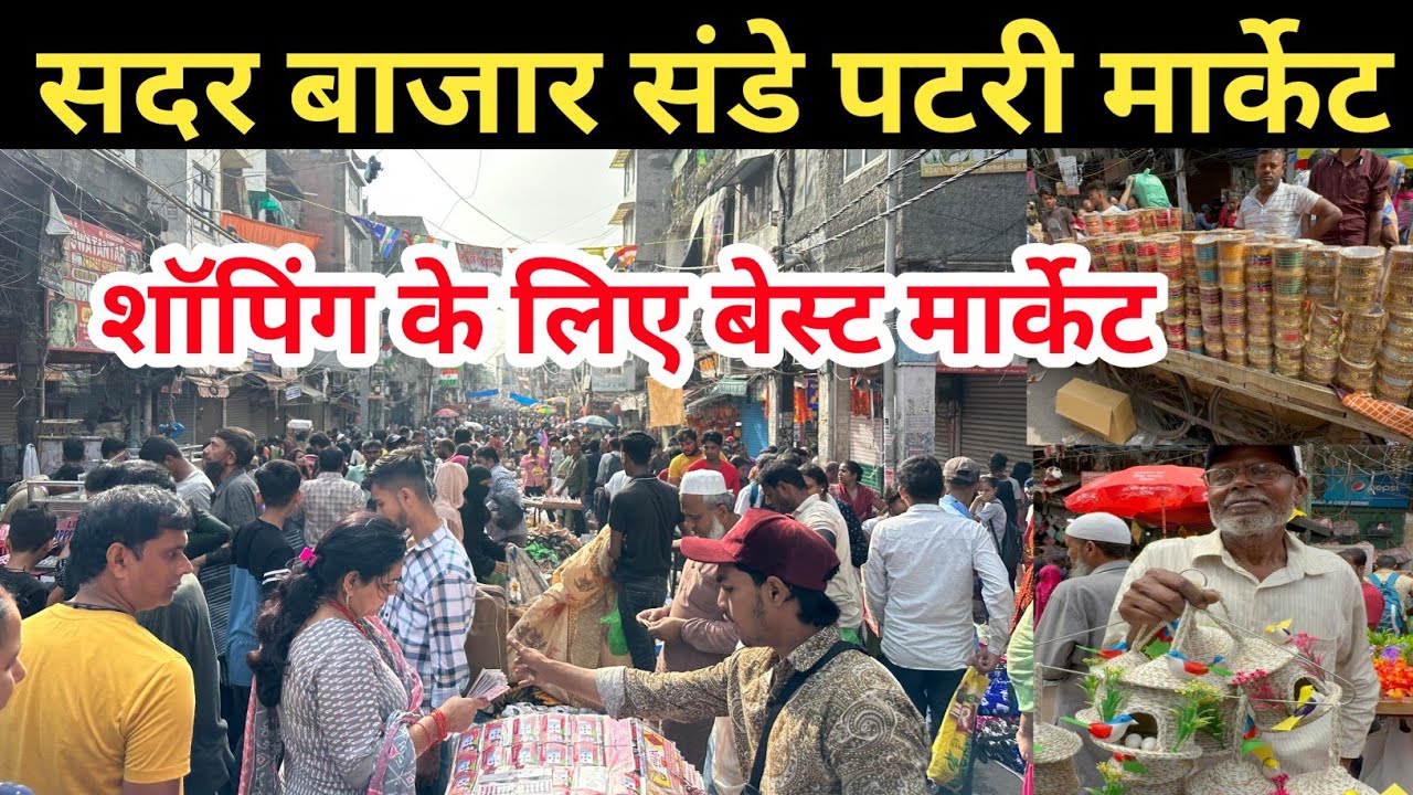 सदर बाजार संडे पटरी मार्केट | संडे की बेस्ट मार्केट | Sadar Bazar Patri ...