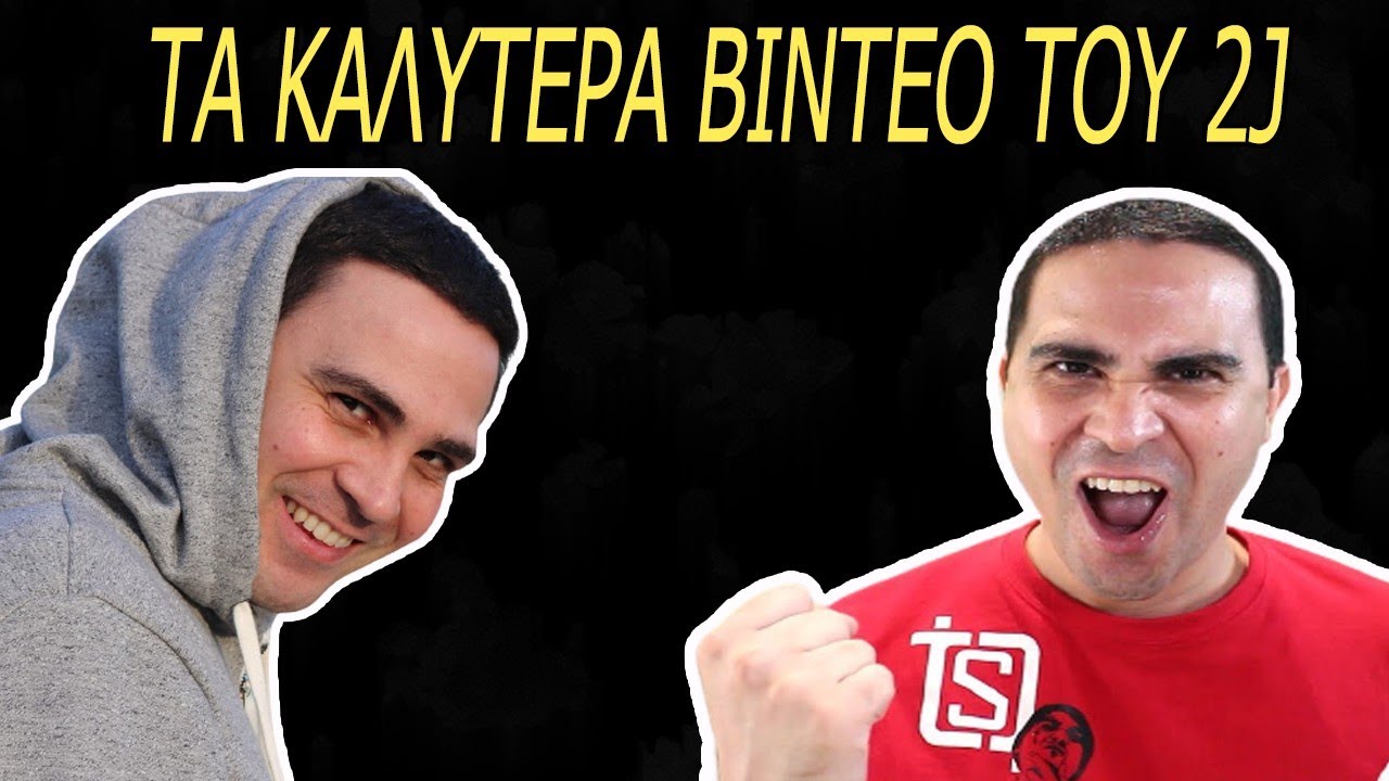 Τα καλύτερα βίντεο του 2J όλων των εποχών! - YouTube