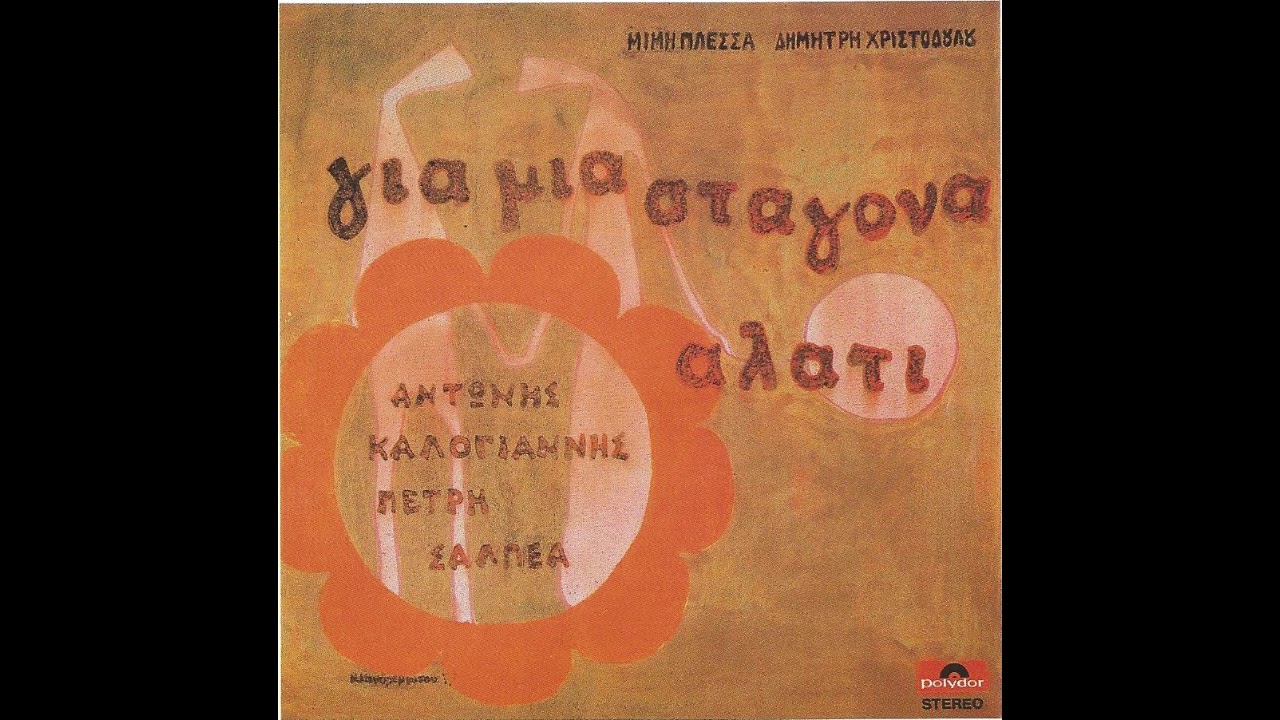 Μίμης Πλέσσας - Αχ! Ας Εύρισκα Τα Λόγια - YouTube