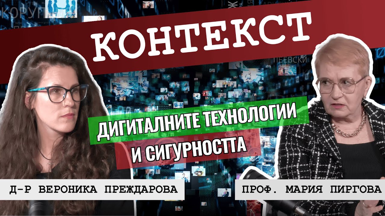 Дигиталните технологии и сигурността - YouTube