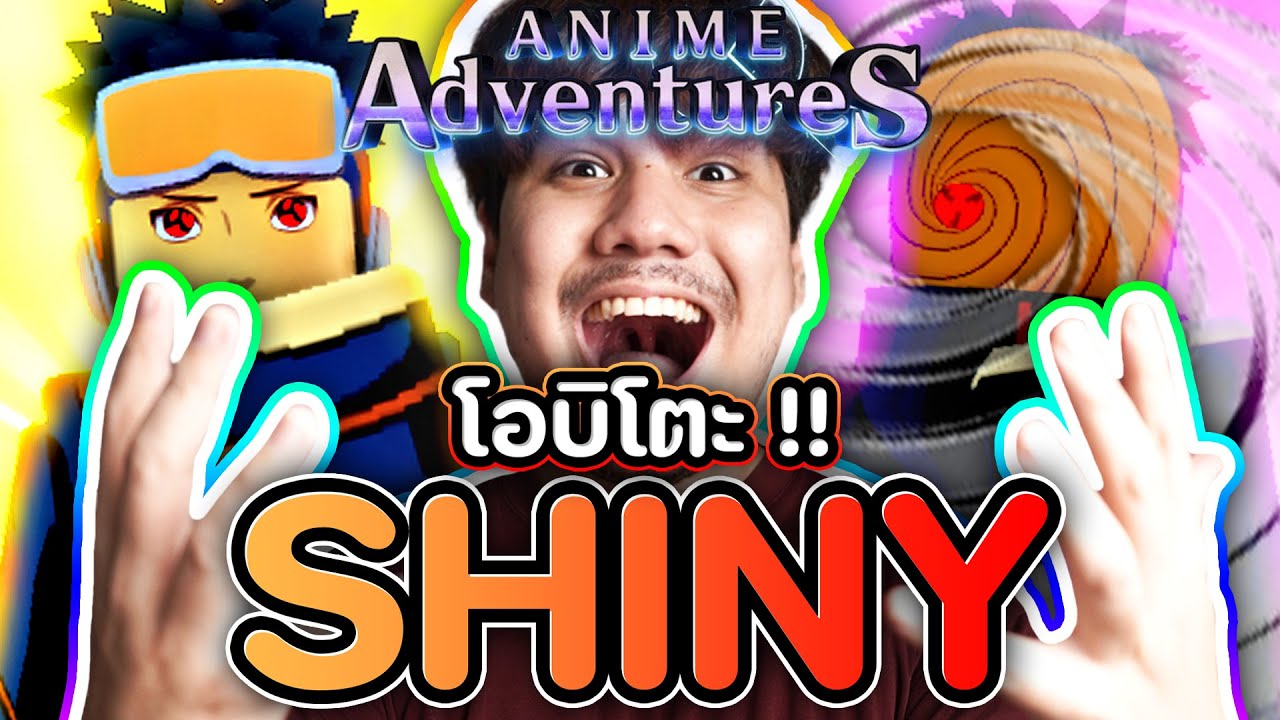 โอบิโตะ SHINY !!! โคตรกาก แต่หายากชิพ**** ROBLOX (Anime Adventures ...