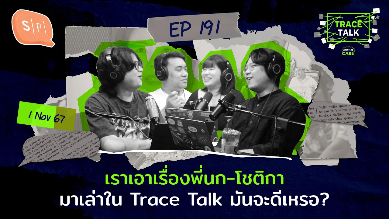 เราเอาเรื่องพี่นก-โชติกา มาเล่าใน Trace Talk มันจะดีเหรอ? | Trace Talk ...