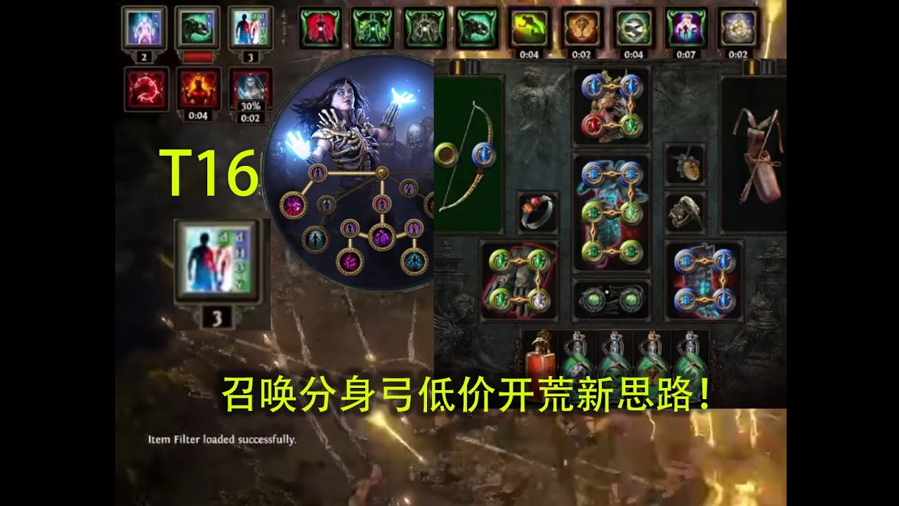 S26流亡黯道召唤分身弓1C的小鸟弓T16思路分享 poe path of exile - YouTube