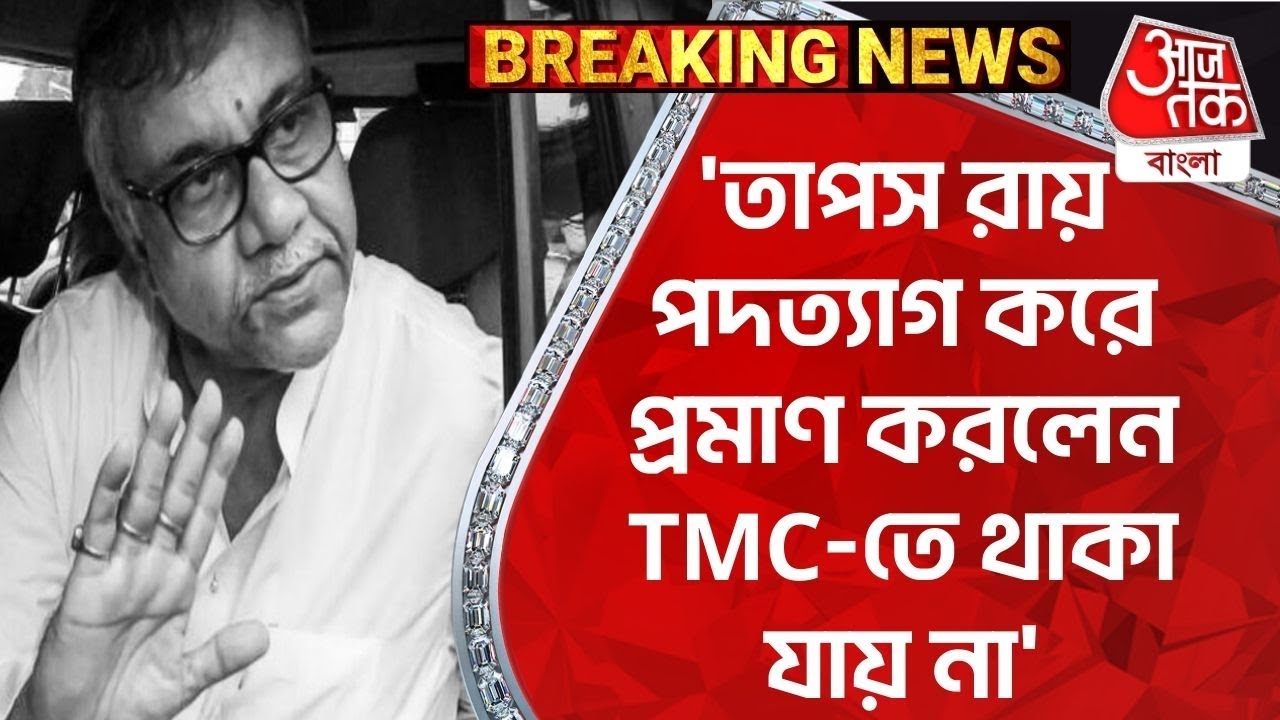 🛑Live Breaking: 'তাপস রায় পদত্য়াগ করে প্রমাণ করলেন TMC-তে থাকা যায় ...