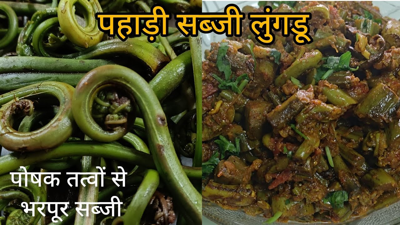 लुंगडू की सब्जी बनाने की हिमाचली रेसिपी | Pahadi Sabji Lungdu ...