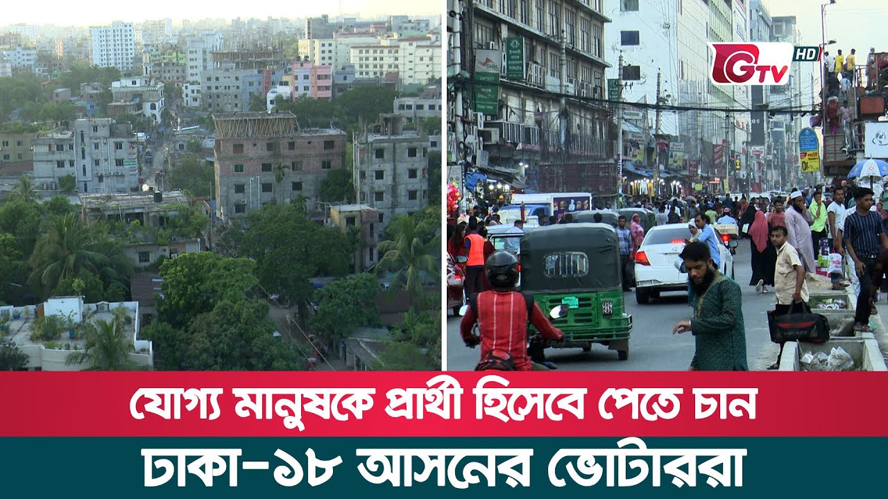 যোগ্য মানুষকে প্রার্থী হিসেবে পেতে চান ঢাকা-১৮ আসনের ভোটাররা | Dhaka 18 ...