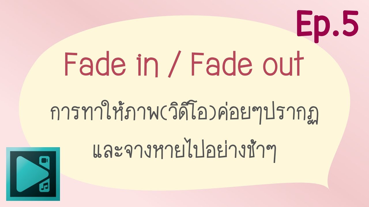 วิธีใช้โปรแกรม VSDC Ep.5 Fade in / Fade out และเพิ่มวิดีโออื่นเข้าไป ...