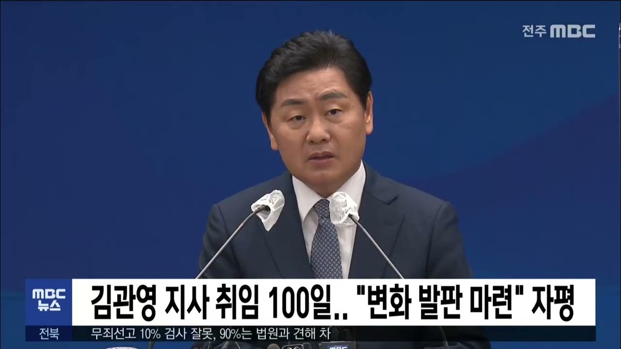 김관영 지사 취임 100일.. "변화 발판 마련" 자평 | 전주MBC 221006 방송 - YouTube