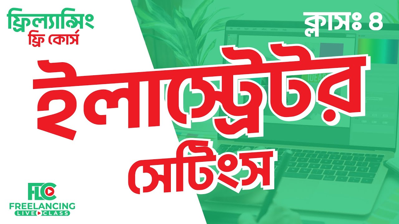 ফ্রি কোর্স ক্লাসঃ ৪ | গুরুত্বপুর্ন কিছু ইলাস্ট্রেটর সেটিং | Freelancing ...