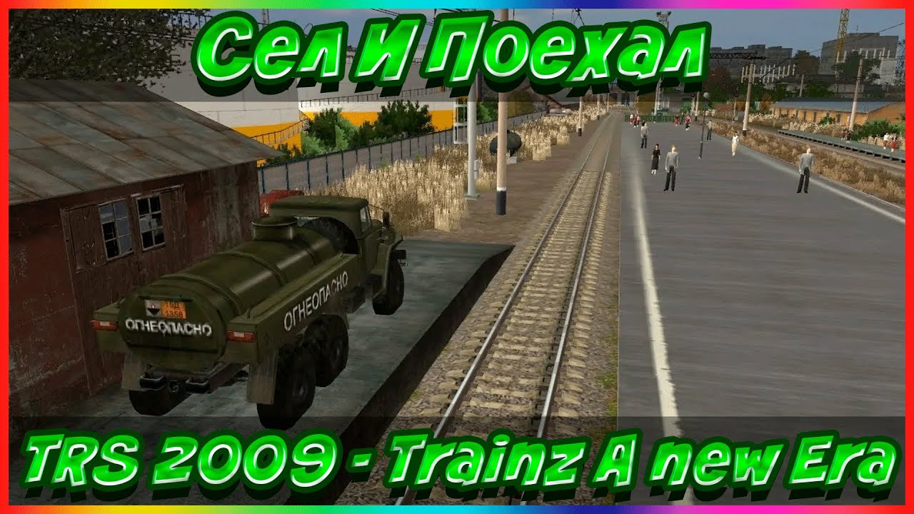 Сел и поехал проверка маршрута перенесенного из TRS 2009 в Trainz A New Era - YouTube