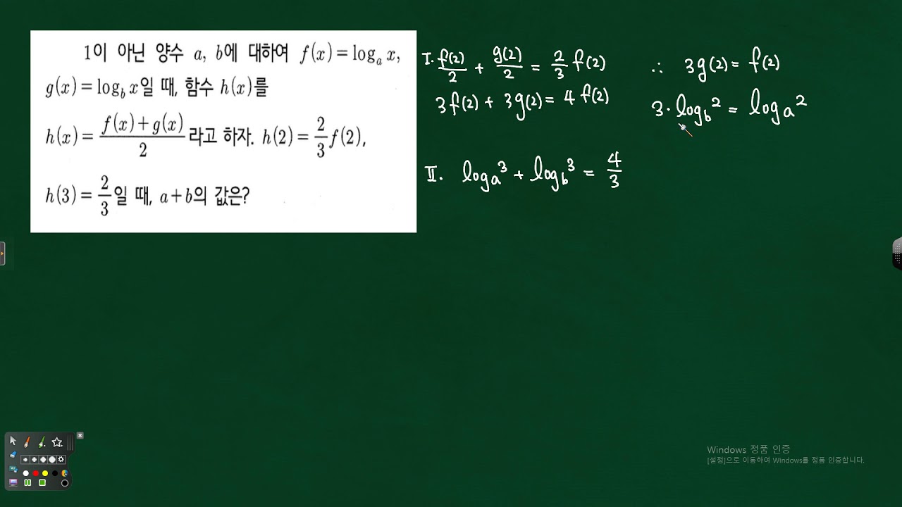 로그함수 1이 아닌 두 양수ab에대하여 Ab를 밑으로 하는 두 로그함수의 관계식이 주어진 경우 Ab를 구하는 문제풀이