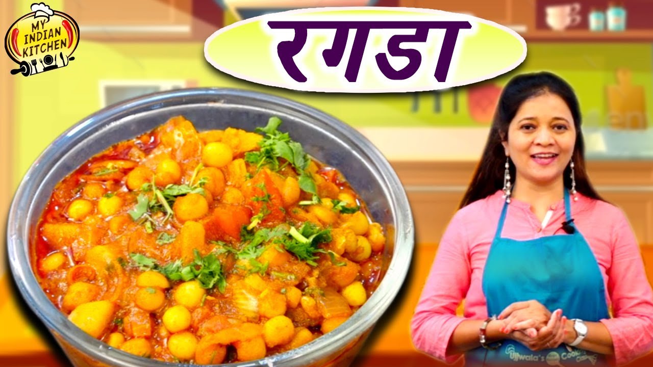 अशी रेसिपी महिन्यातून एकदा करा - रगड़ा - Ragda Recipe In Marathi - Chef ...