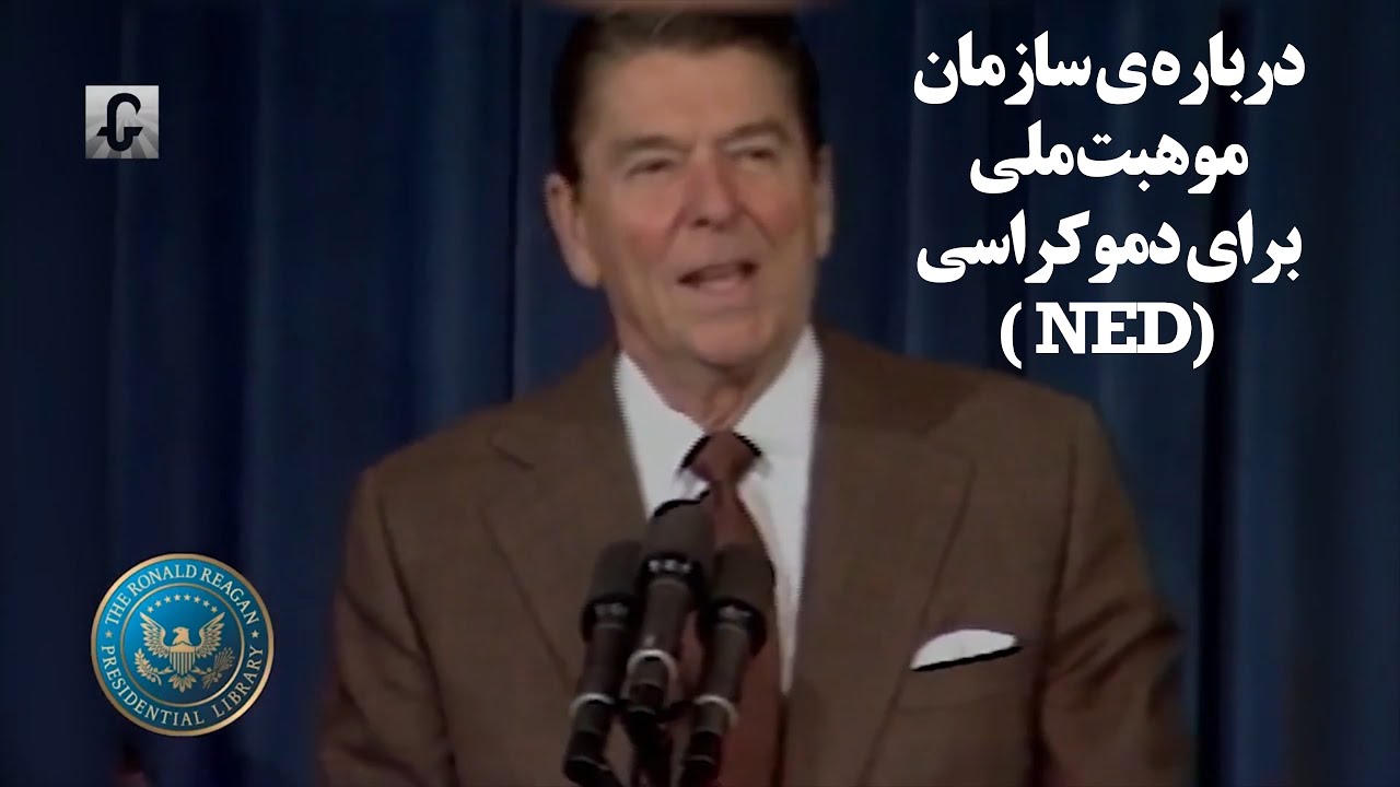 درباره ی سازمان موهبت ملی برای دموکراسی - Inside the NED - The U.S ...