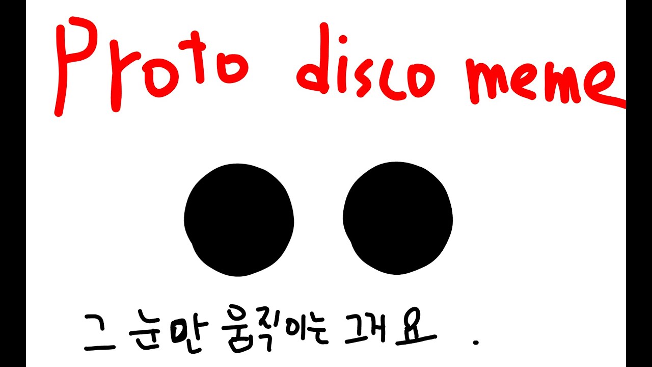 세상에서 가장구린 proto disco meme - YouTube