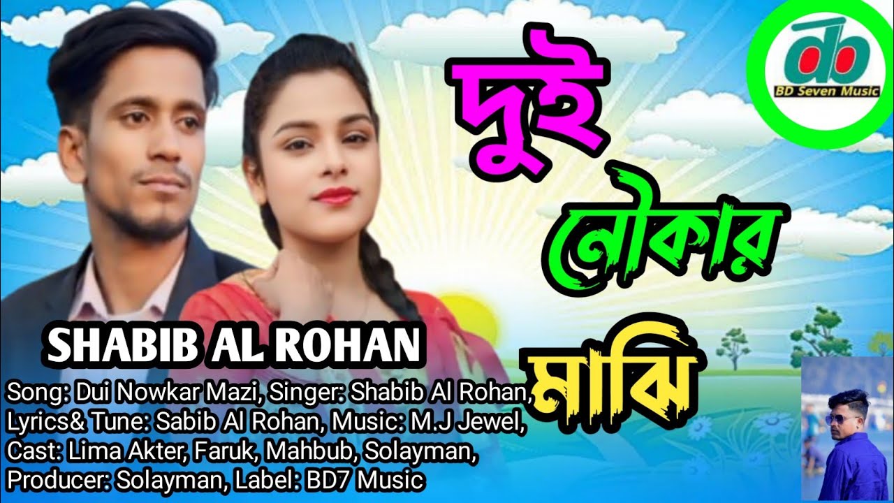 দুই নৌকার মাঝি | Dui Nowkar Mazi | Sa Rohan | New Bangla Song 2024| BD7 ...