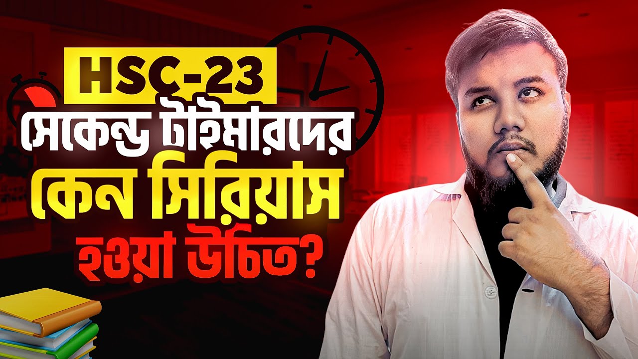 HSC-23 অনেকেই কথা গুলা না জানার কারণে চান্স হারাবে ! - YouTube