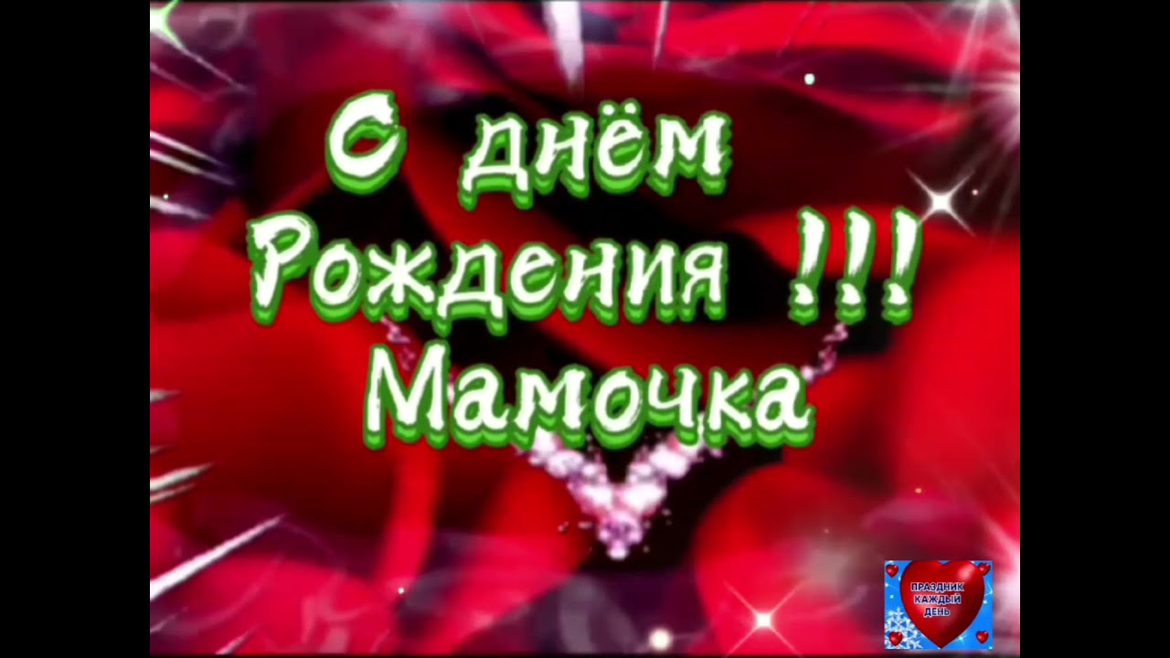 🎁🌹🎈Шикарное очень красивое поздравление С Днем Рождения Мамочка🎁🌹🎈