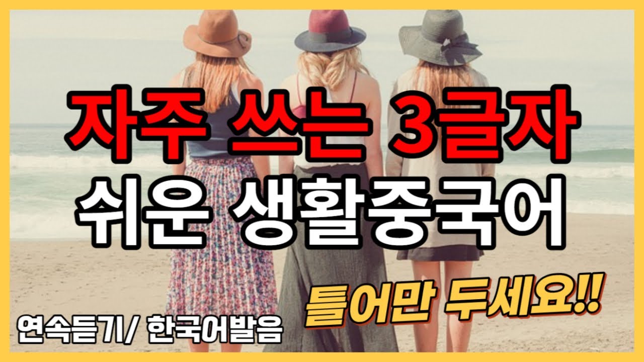 재미있는 기초생활중국어 글자2탄 30문장 틀어만두세요 한국어발음 연속듣기 생활중국어회화 실용중국어 기초중국어회화