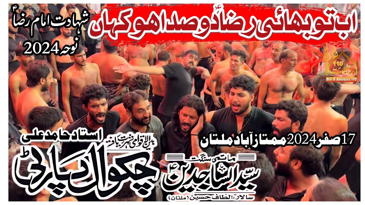 Imam Raza Noha | Ab To Bhai Raza Do Sada | Chakwal Party Noha 2024 | 17 ...