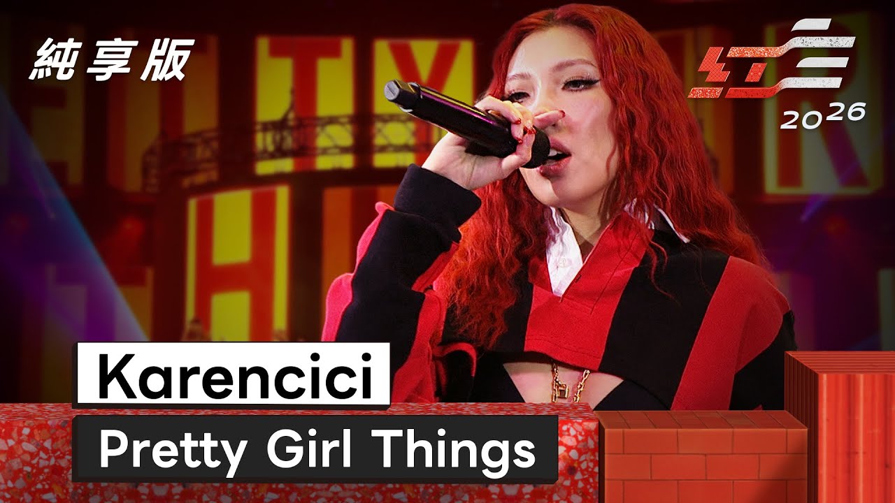 Karencici - Pretty Girl Things【2026超級巨星紅白藝能大賞】純享版 - YouTube
