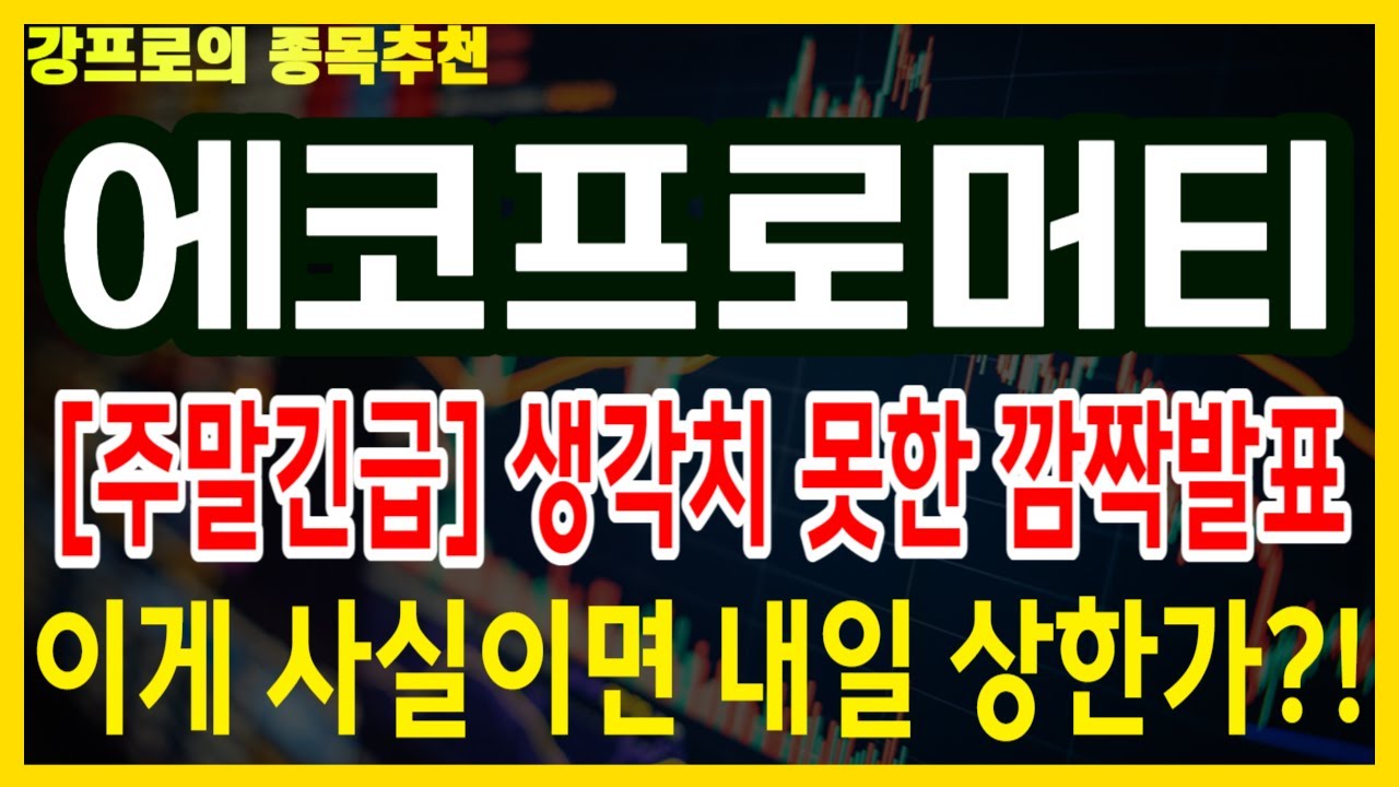 에코프로머티 주가전망 주말긴급 생각치 못한 깜짝발표 이게 사실이면 내일 상한가 에코프로머티 에코프로머티주가전망 에코프로머티주가 Youtube