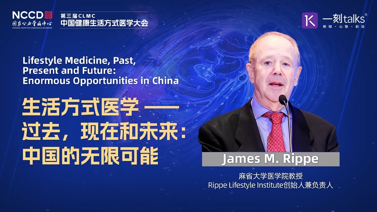 James M.Rippe：生活方式医学—过去，现在和未来：中国的无限可能 - YouTube