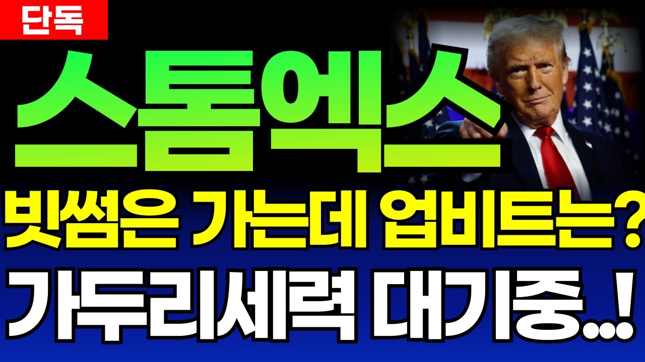 스톰엑스 코인 빗썸은 가는데 업비트는 과연 가두리세력 펌핑 대기중 상황 미리 대비하세요 스톰엑스전망 스톰엑스코인