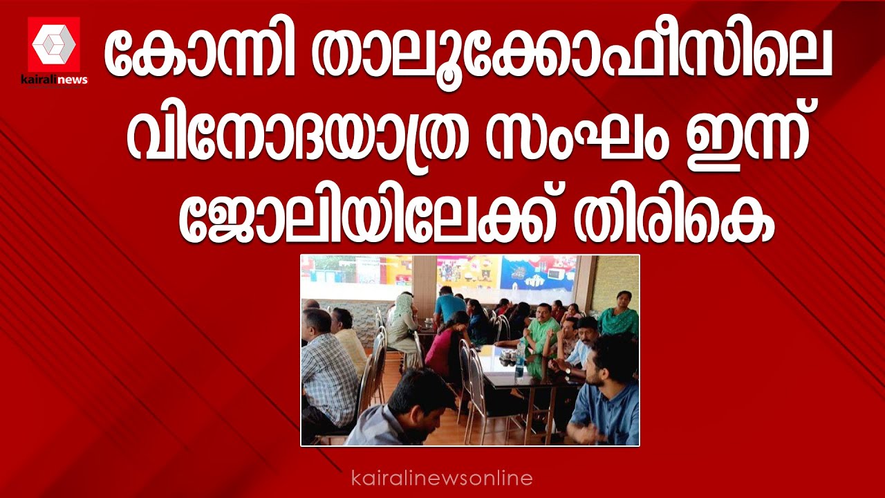 കോന്നി താലൂക്കോഫീസിലെ വിനോദയാത്ര സംഘം ഇന്ന് ജോലിയിലേക്ക് തിരികെ | Konni ...