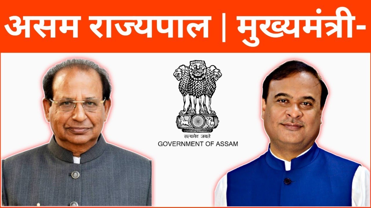 असम के मुख्यमंत्री और राज्यपाल कौन हैं? | Assam Ke Rajyapal Aur ...