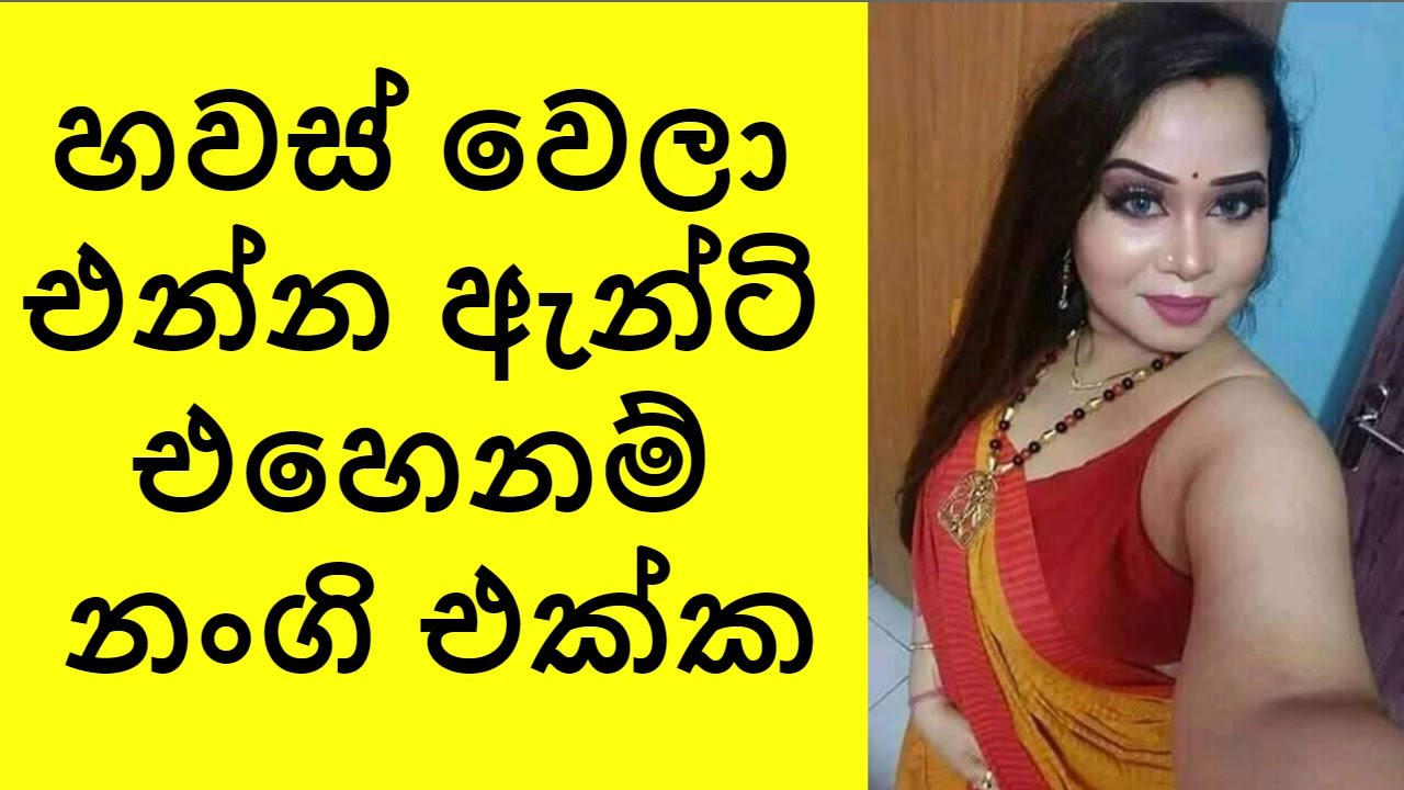 හවස් වෙලා එන්න පැටියෝ නංගි එක්ක | Sl short story | sinhala wal katha ...