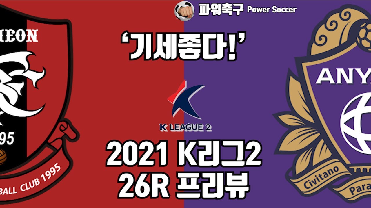 [2021 K리그2] '기세좋다!' 부천 FC 1995 vs FC 안양 (K리그2 26R) - YouTube