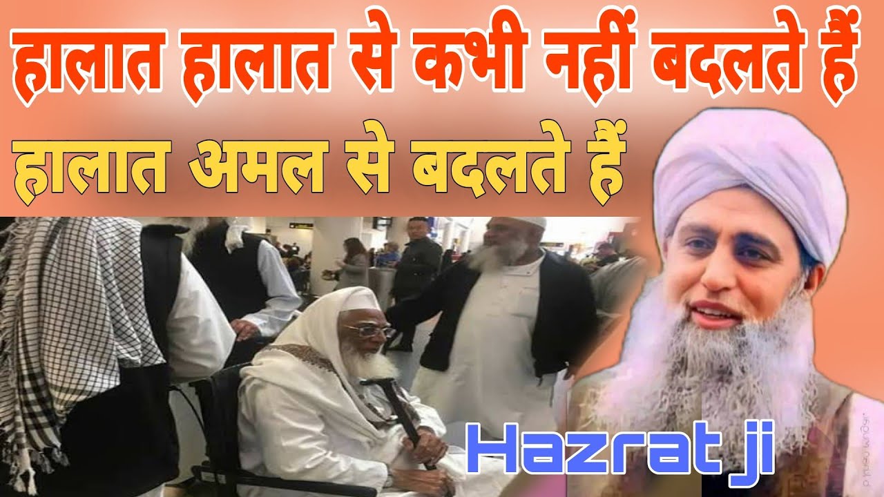 Halaat Halaat se khabi nahi badalte hai Halat Amal se badalte hai ...
