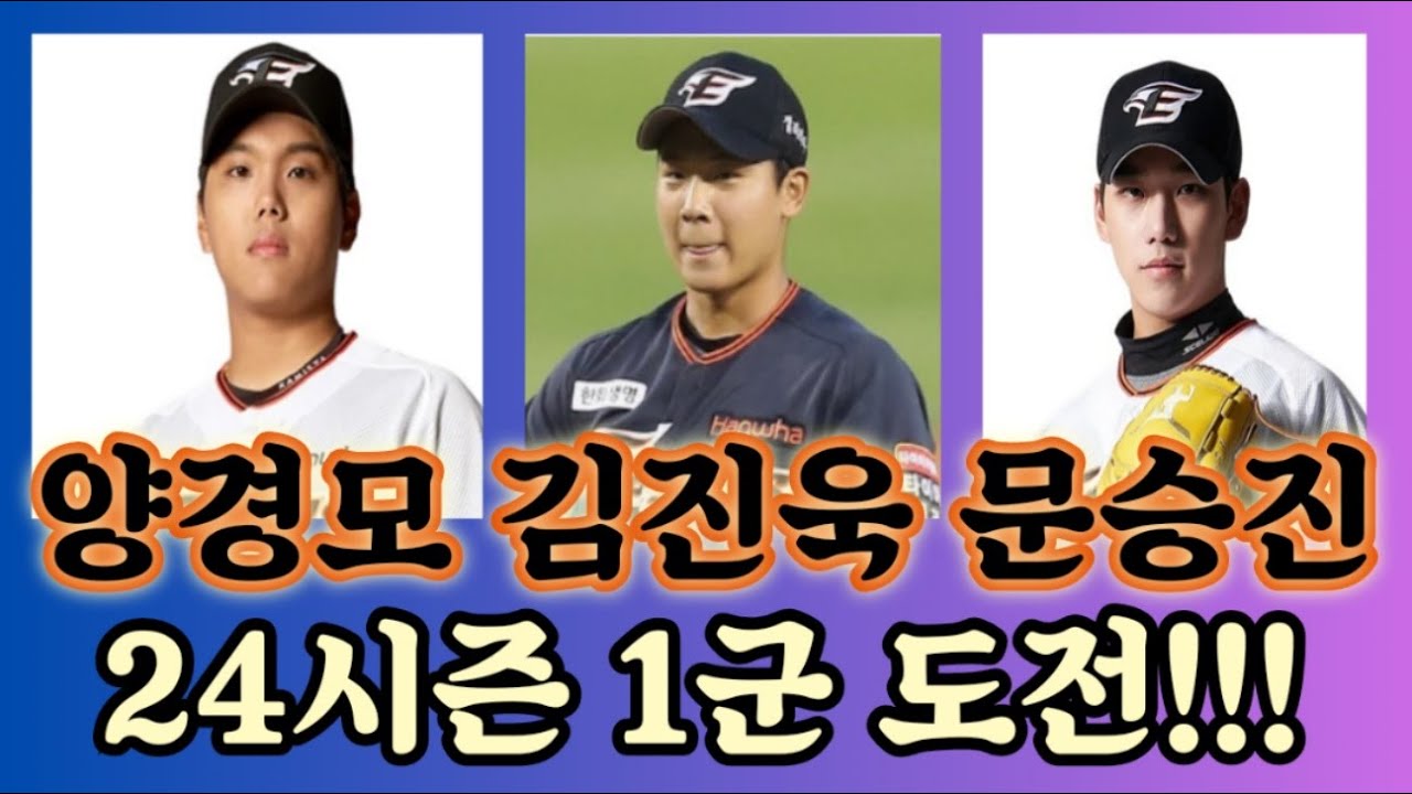 한화이글스 부상과 군대 문제로 모습을 보이지 않았던 세 선수 김진욱 양경모 문승진 24시즌 새 물결이 될 수 있을까 루테라의 이글스 칼럼 Youtube