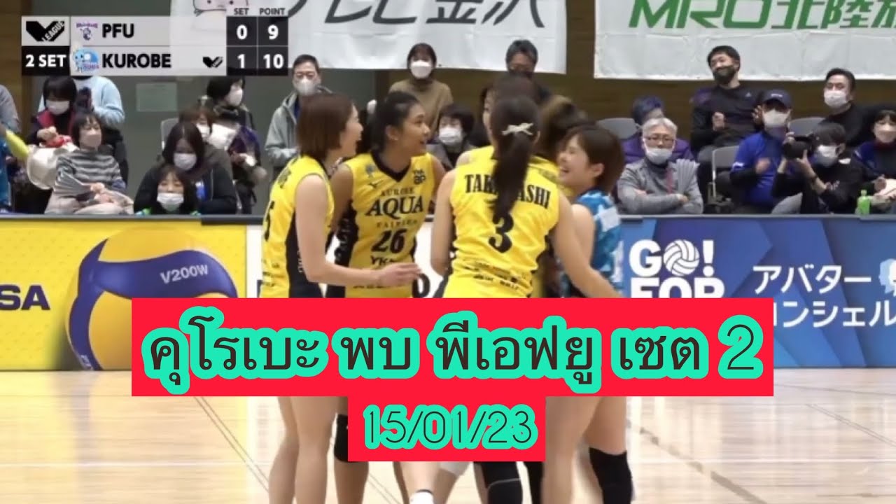 บีม พิมพิชยา คุโรเบะ พบ พีเอฟยูเซต 2 [PIMPICHAYA -Kurobe vs PFU] 15/01/23 - YouTube