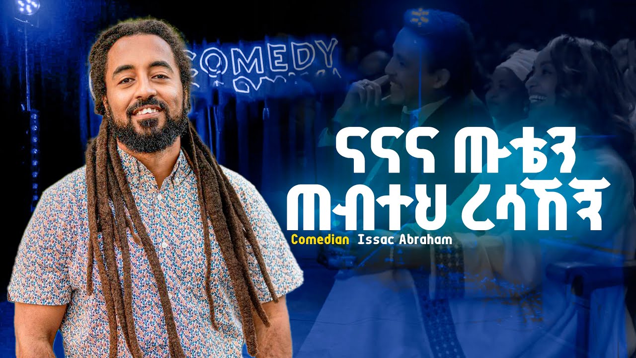 ሎስ አንጀለስን ከቁዘማ ያወጣው አዲሱ ኮሜዲይን Isaac. # Eger Media - YouTube