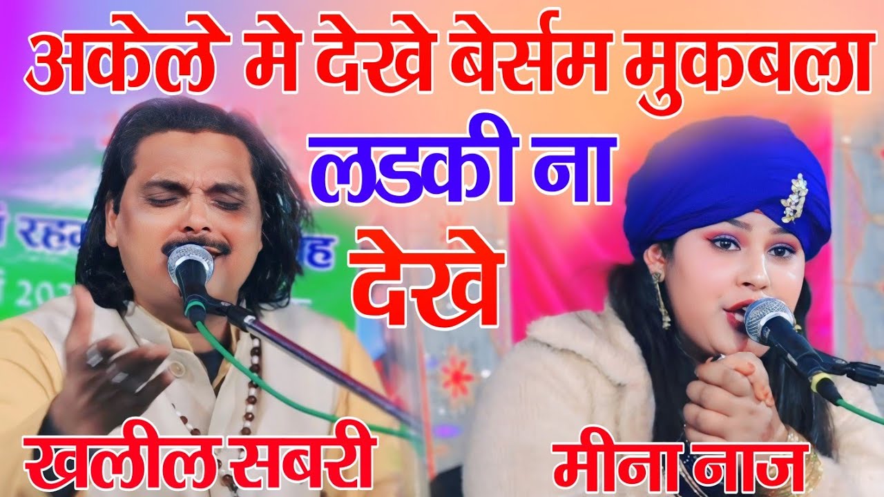 बेशर्म मुकाबला अकेले में देखें Khalil Sabri And Meena Naaz लड़कियां दूर ...