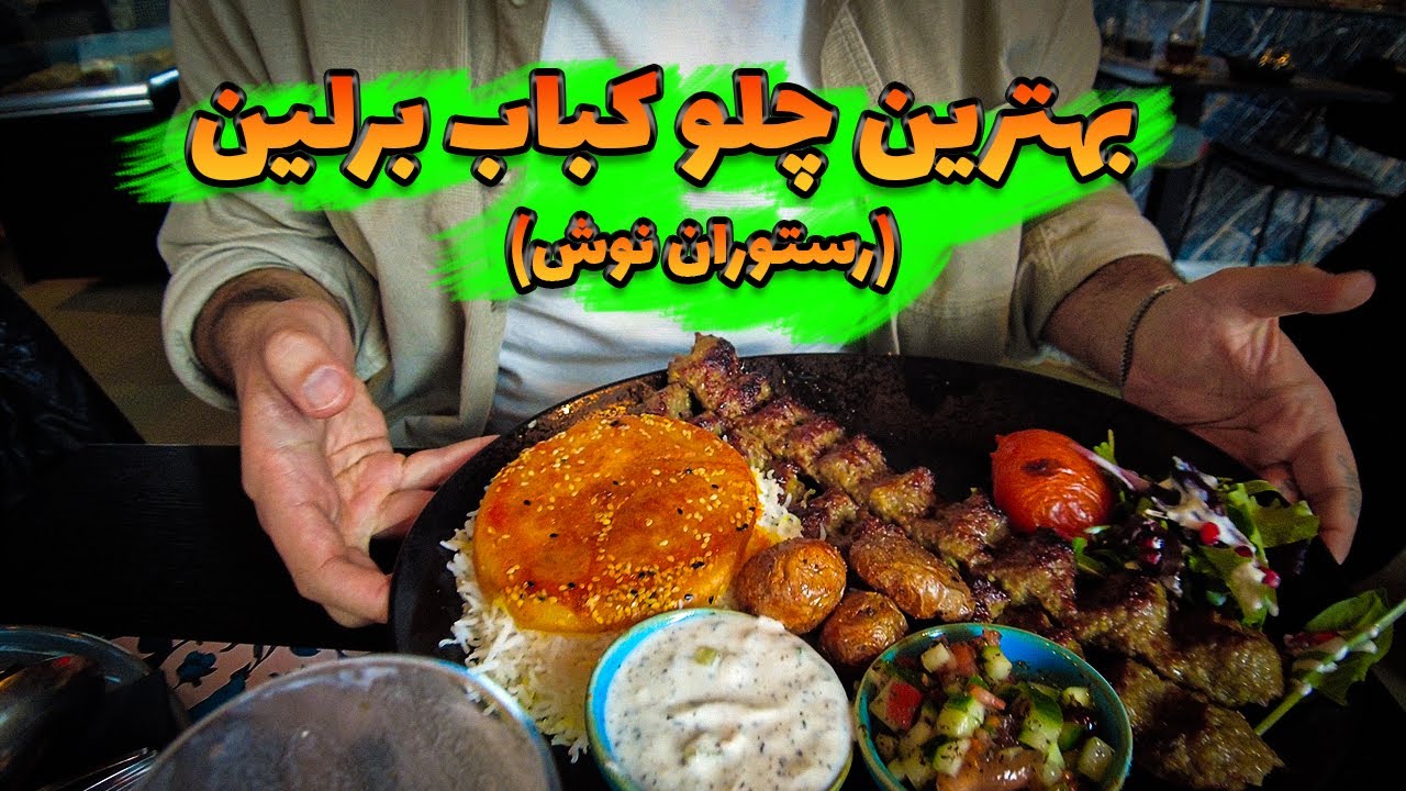 بهترین چلو کباب برلین (رستوران نوش) -NOOSH Best Persian Restaurant in ...