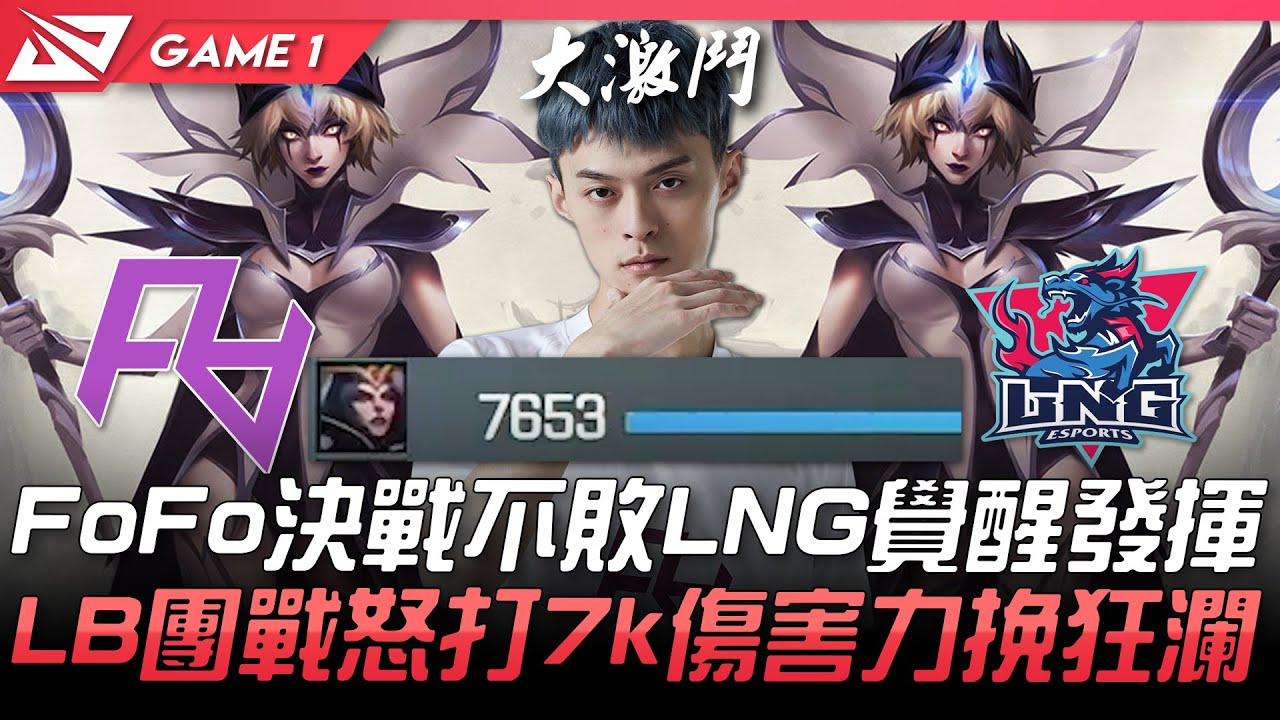 RA vs LNG 猛！FoFo決戰不敗LNG覺醒發揮！勒布朗團戰怒打7k傷害力挽狂瀾！Game 1 | 2021 LPL夏季賽精華 Highlights - YouTube