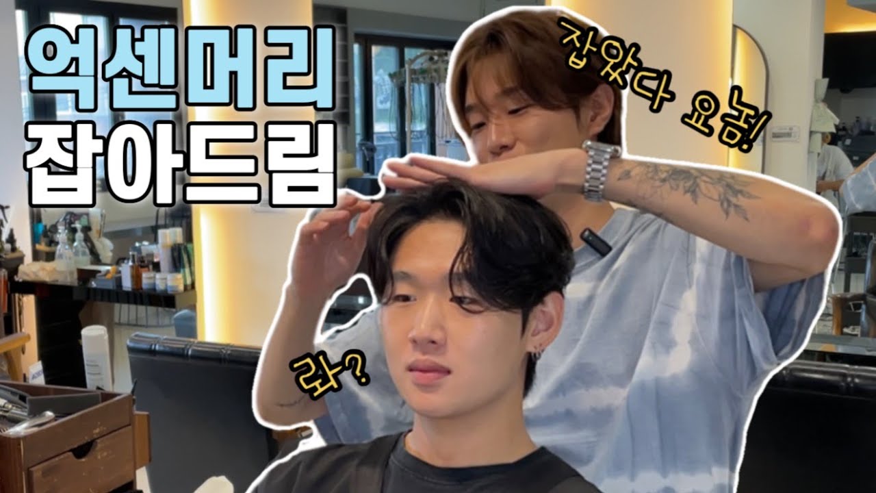 머리가 억세시네요 억새풀 이세요 남자머리 억센머리 남자가르마 스타일 고데기 X 부시시한머리 가르마
