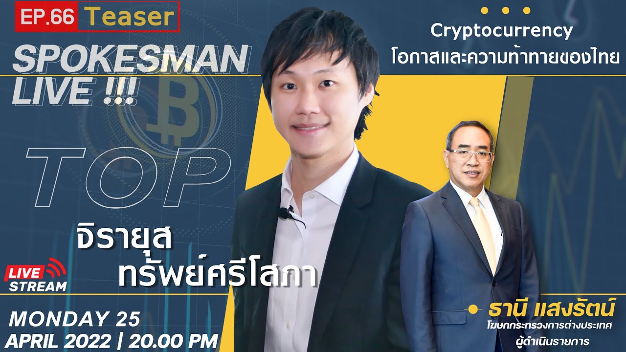 🎥Spokesman Live!!! ตอนพิเศษกับแขกรับเชิญพิเศษ "ท็อป จิรายุส🔥Teaser ...