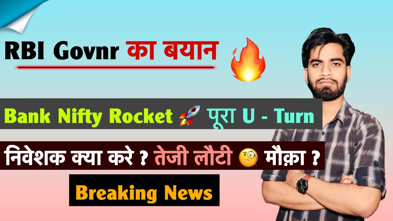 RBI Govnr का बयान 💥 Bank Nifty Rocket 🚀 Nifty U-Turn 🔥 निवेशक क्या करे ...