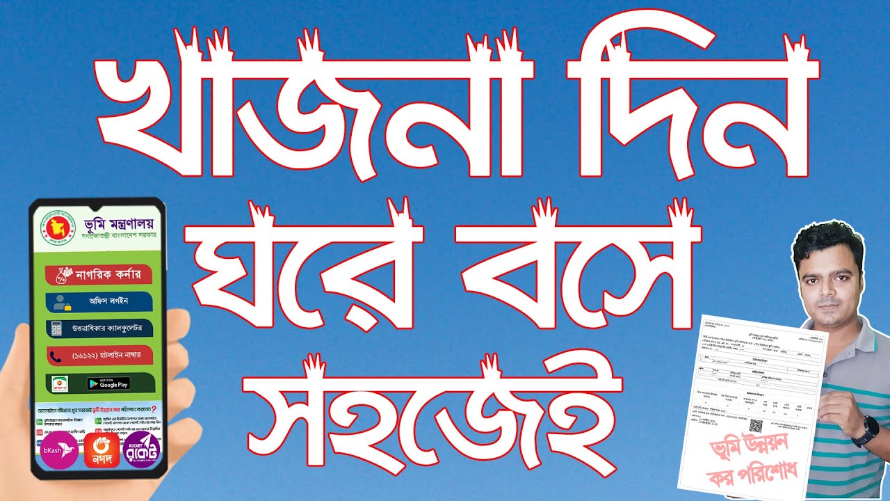 How To Pay Land Tax Online In Bangladesh A Z Pay Land Tax Online how-to-pay-land-tax-online-in-bangladesh-a-z-pay-land-tax-online