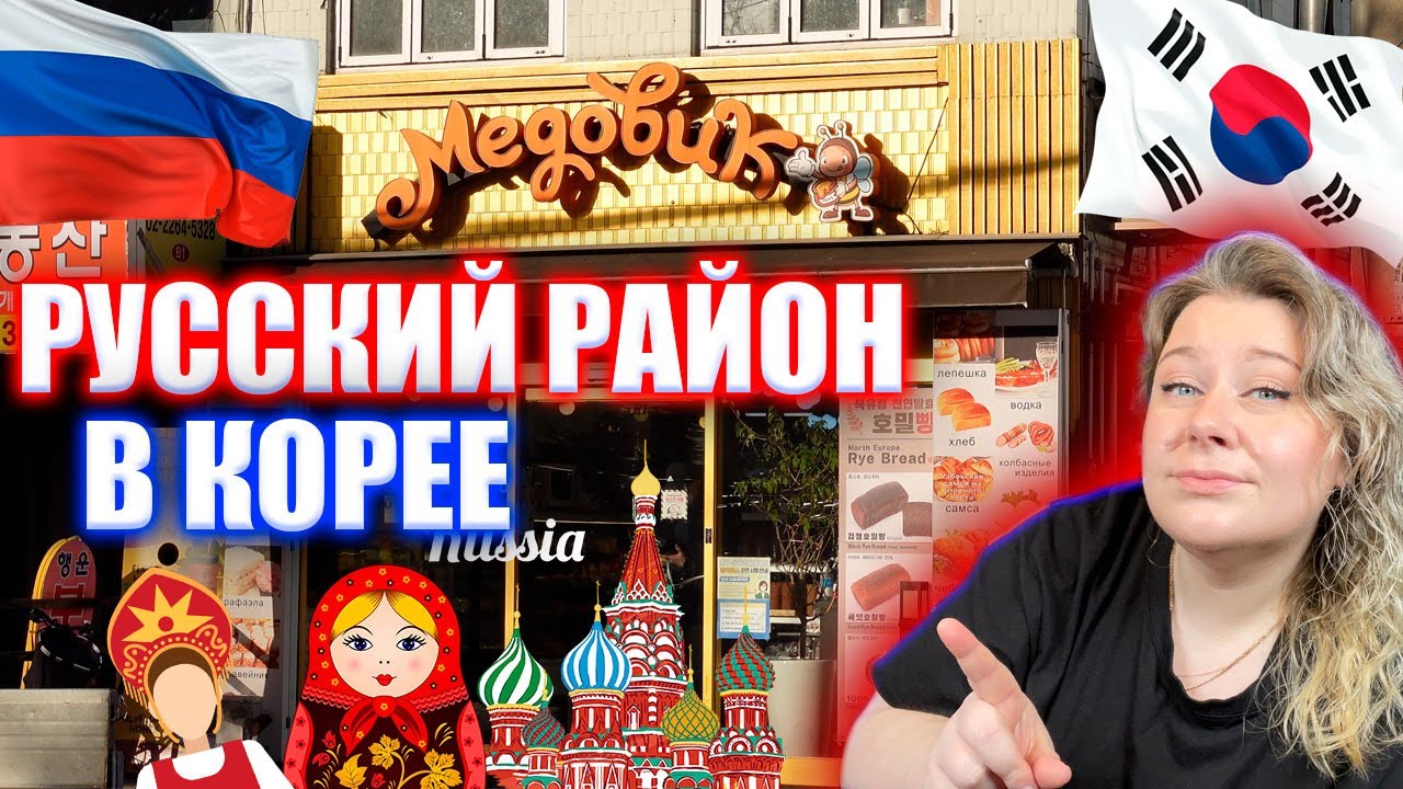 РУССКИЕ продукты в КОРЕЕ Русская улица в Сеуле Новый год в Корее Корея